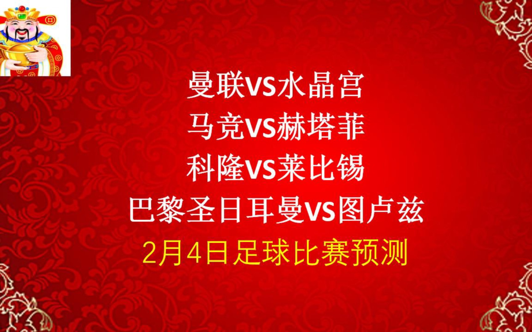 曼联vs水晶宫,马竞vs赫塔菲,科隆vs莱比锡,大巴黎vs图卢兹,2月4日足球...