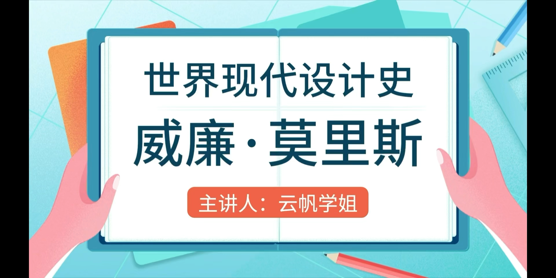 【设计考研-世界现代设计史-威廉莫里斯】