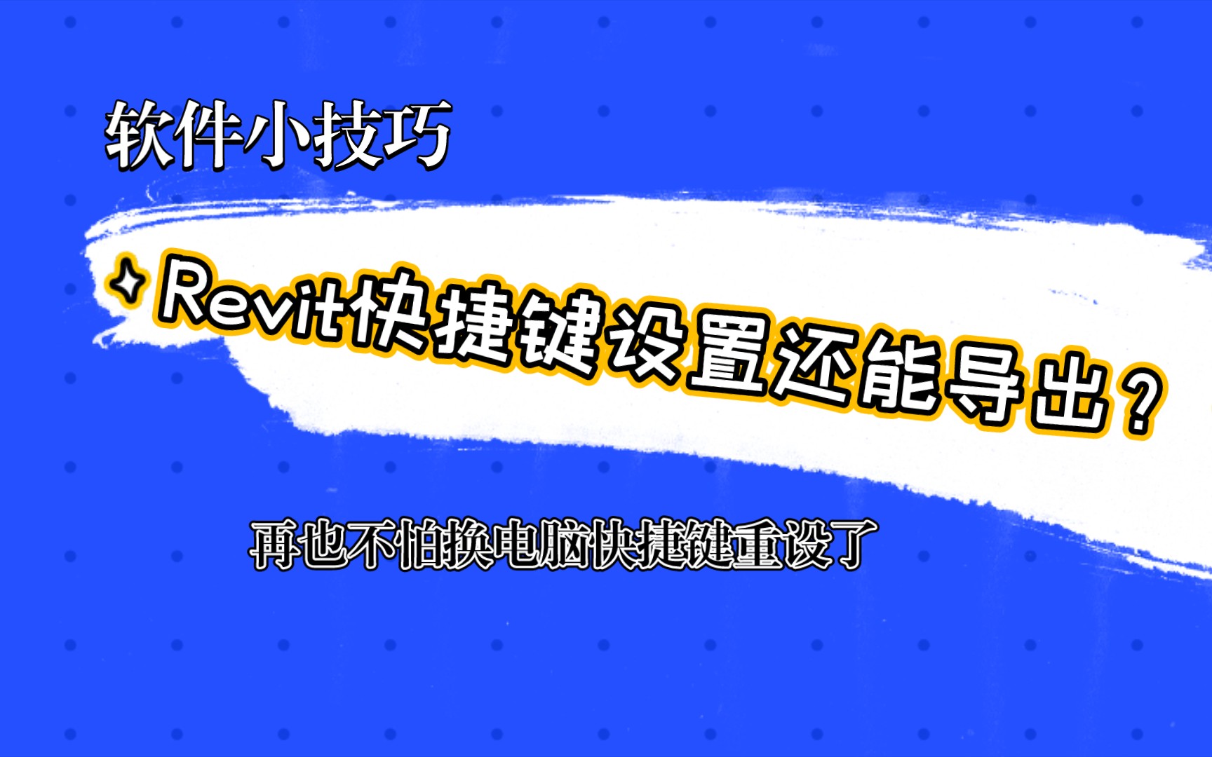 【BIM软件系列技巧】Revit快捷键设置还能导出?