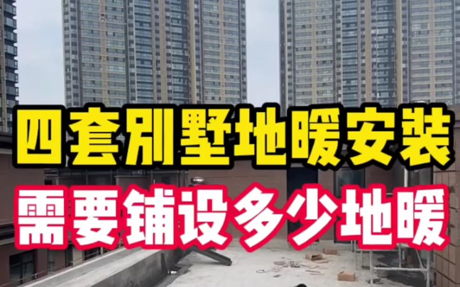 四套别墅安装地暖,需要多少钱,大家算一算。