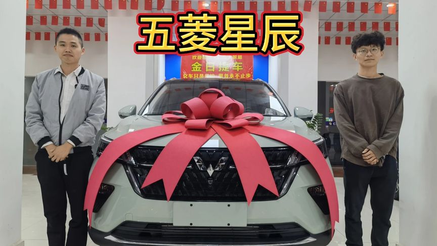 小伙首付16800,喜提五菱星辰!自动挡9万,这车怎么样?