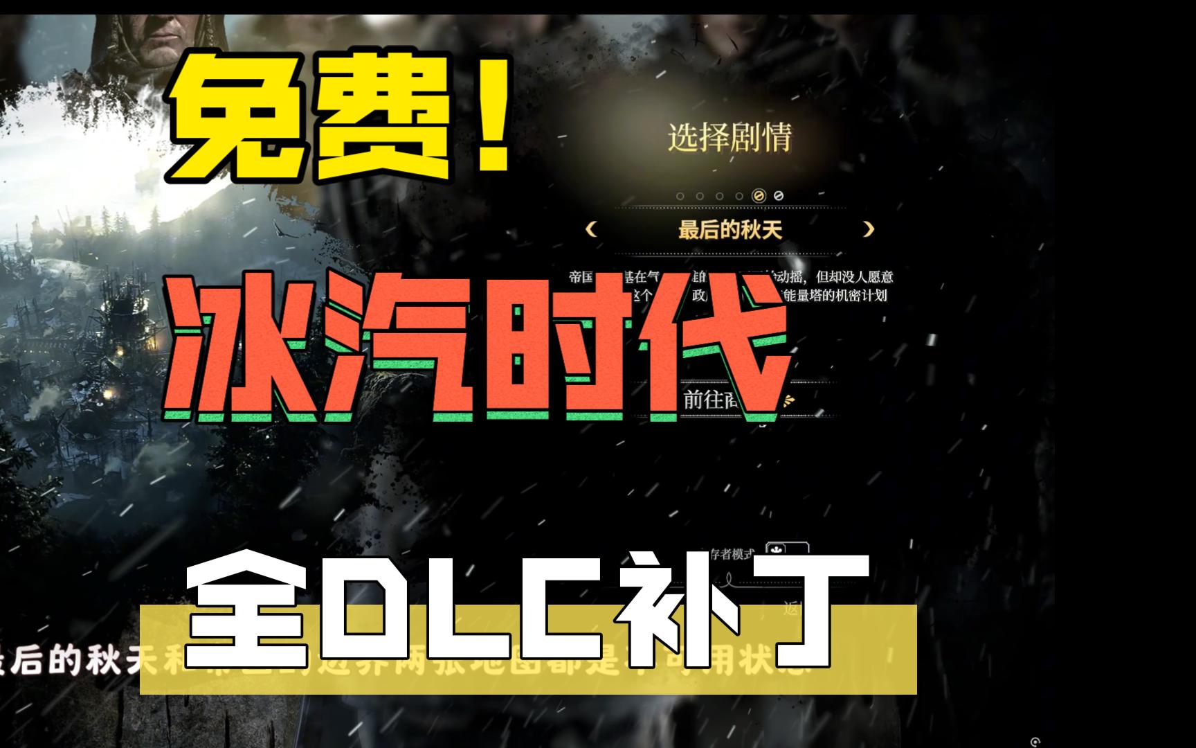 冰汽时代全DLC补丁_单机游戏热门视频