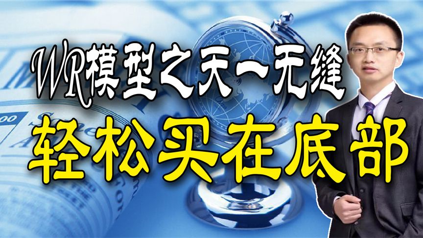 1秒钟改威廉指标1个参数,悄悄发现股票底部,交易大师也用这一招