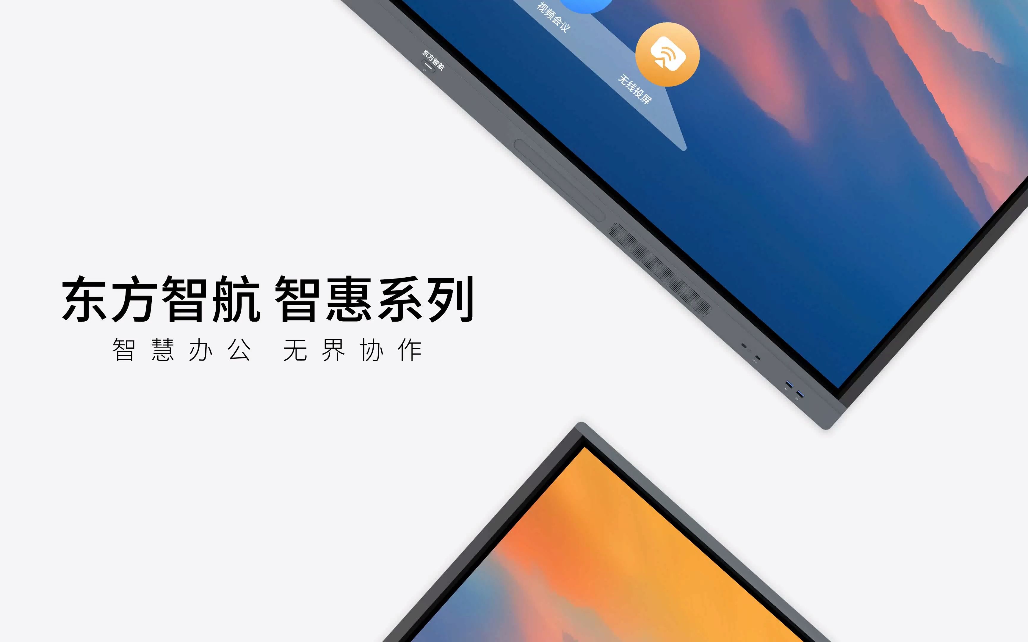 “东方智航 ”智能会议平板 智惠系列新品震撼上市