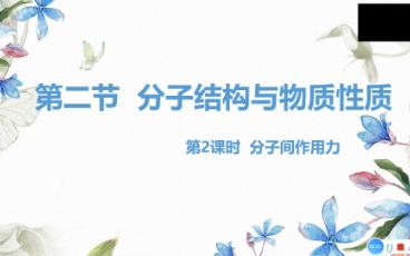 ...选择性必修一第二章第三节第2课时分子间作用力——范德华力与氢键