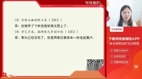 【语文同步课】文言核心虚词“而”(回放)初二