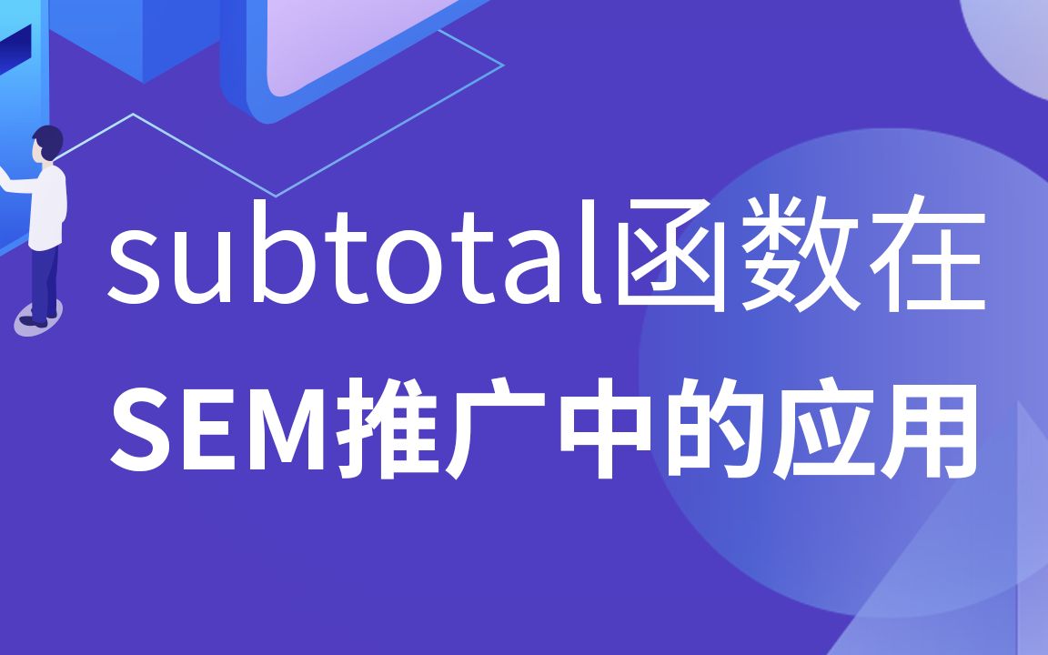 SEM推广数据分析篇●subtotal函数在SEM推广中的应用—世界工厂网...