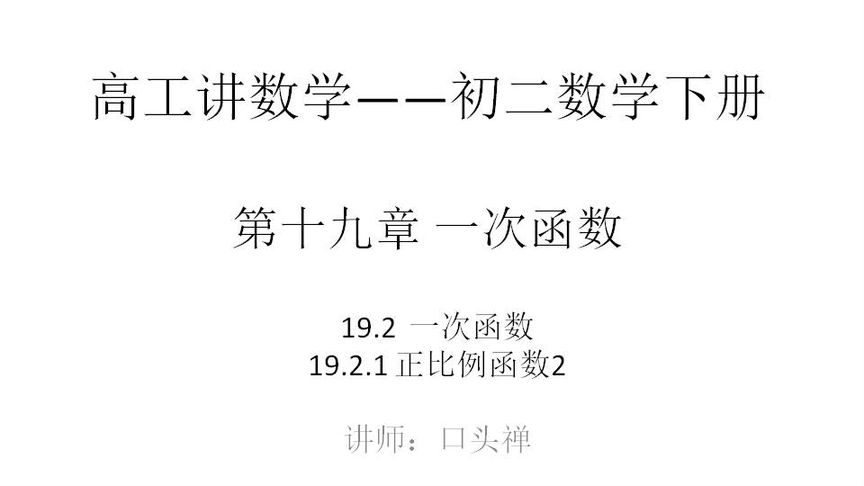 初二数学下册第十九章一次函数19.2 一次函数 19.2.1 正比例函数2