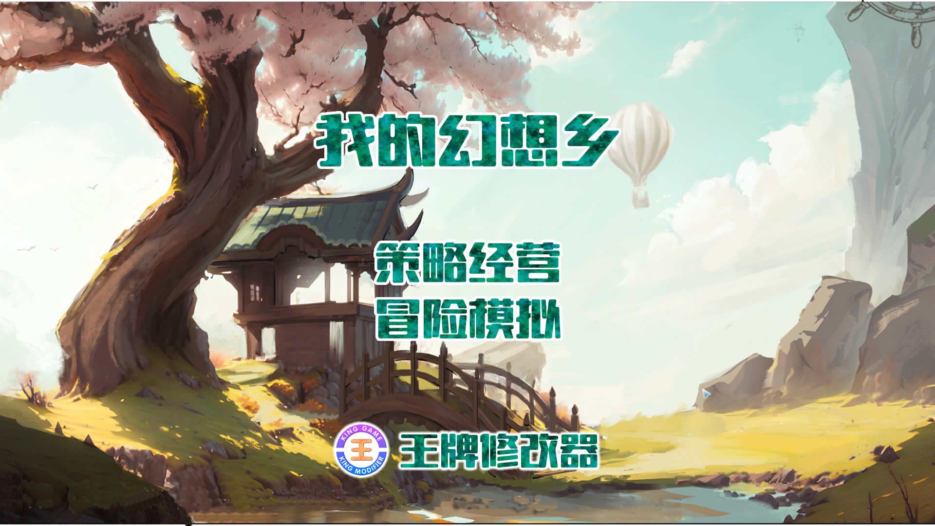 【王牌修改器】我的幻想乡 v2.1.4 六项修改器