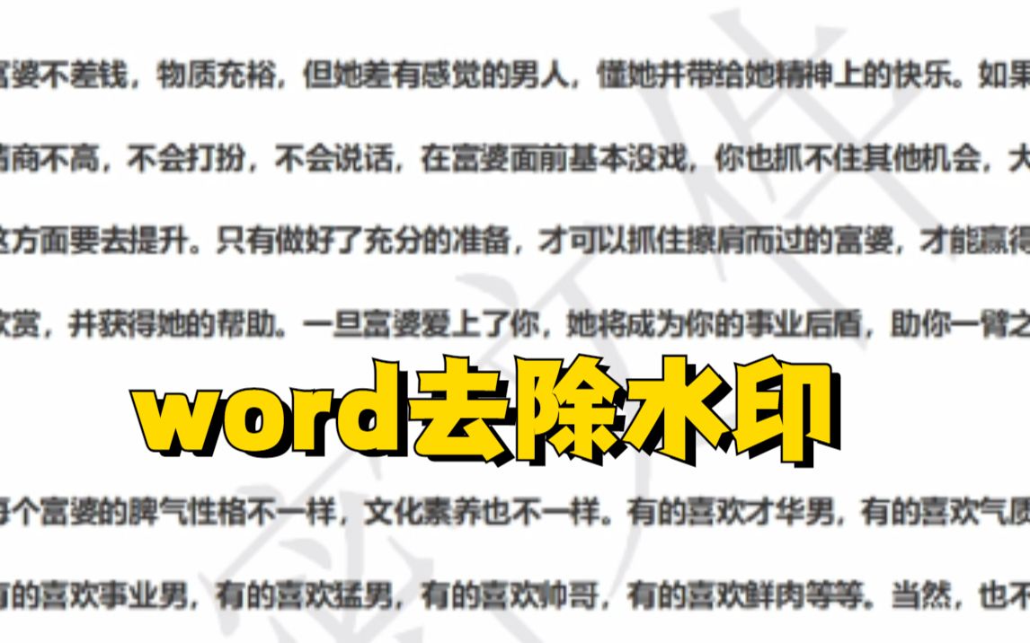 word文档中的水印如何去除?