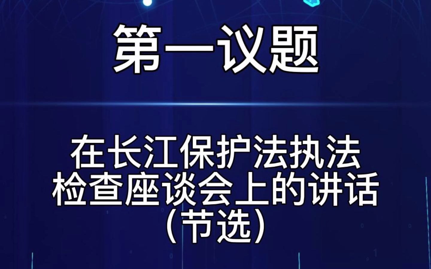 溯源|学习“在长江保护法执法检查座谈会上的讲话”#第一议题学习#...