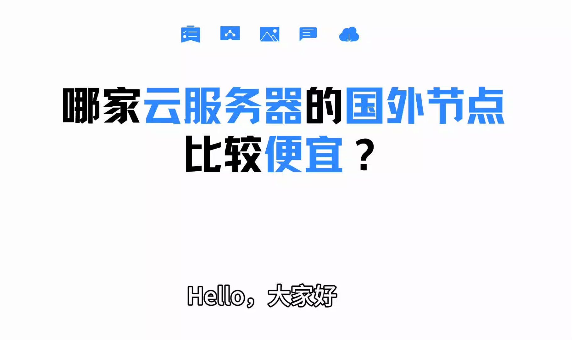 哪家云服务器的国外节点比较便宜?