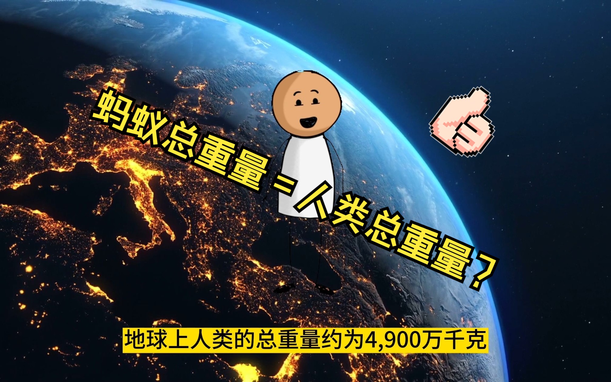 地球上蚂蚁的总重量和人类一样?