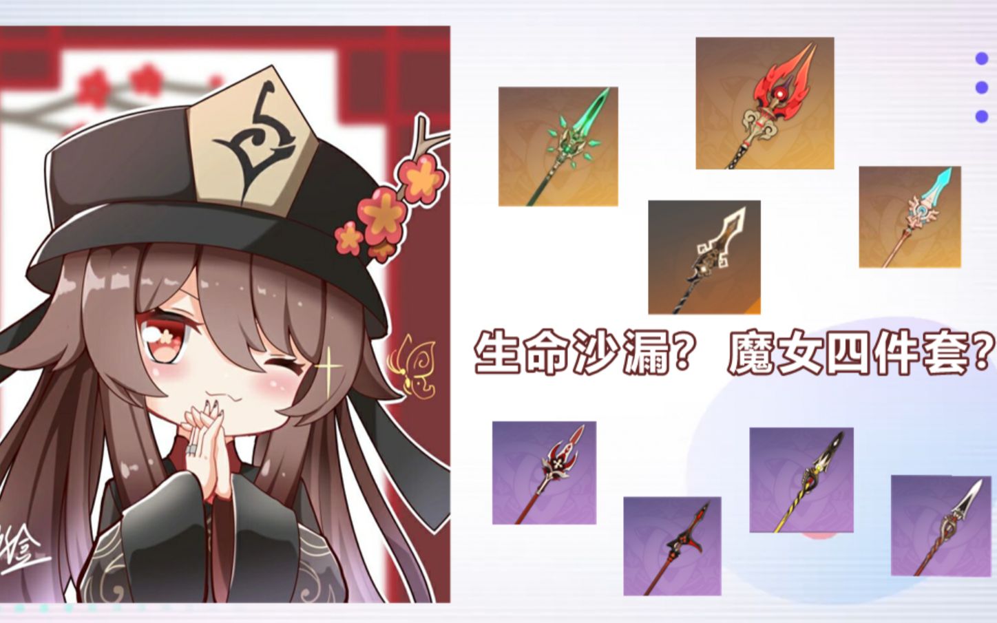【原神】最详细的胡桃武器选择分析——胡桃全面攻略