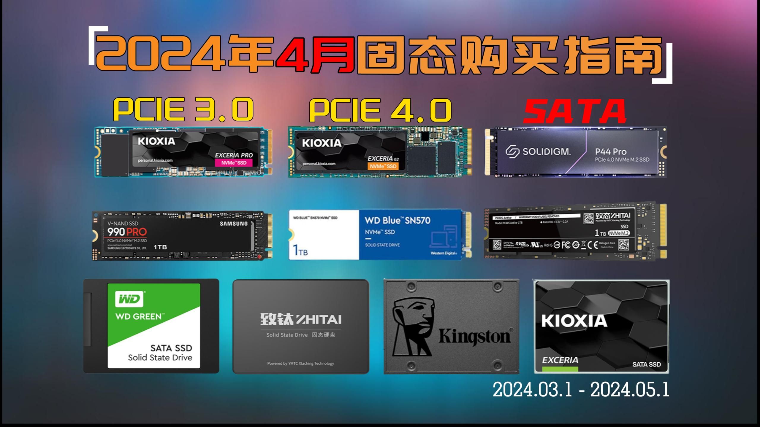 ...4.0、SATA固态硬盘选购清单!铠侠、西部数据、致态、三星、宏碁