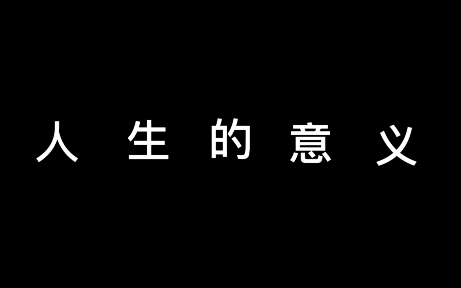 你的人生意义是什么?