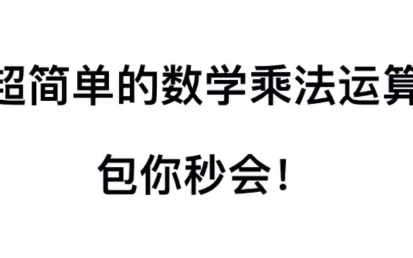 超级简单的数学乘法运算,又称印度算法。非常简单,包你秒会!印度人的...