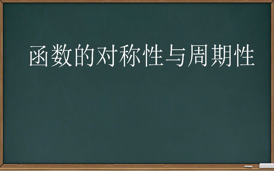 【高中数学】函数的对称性与周期性