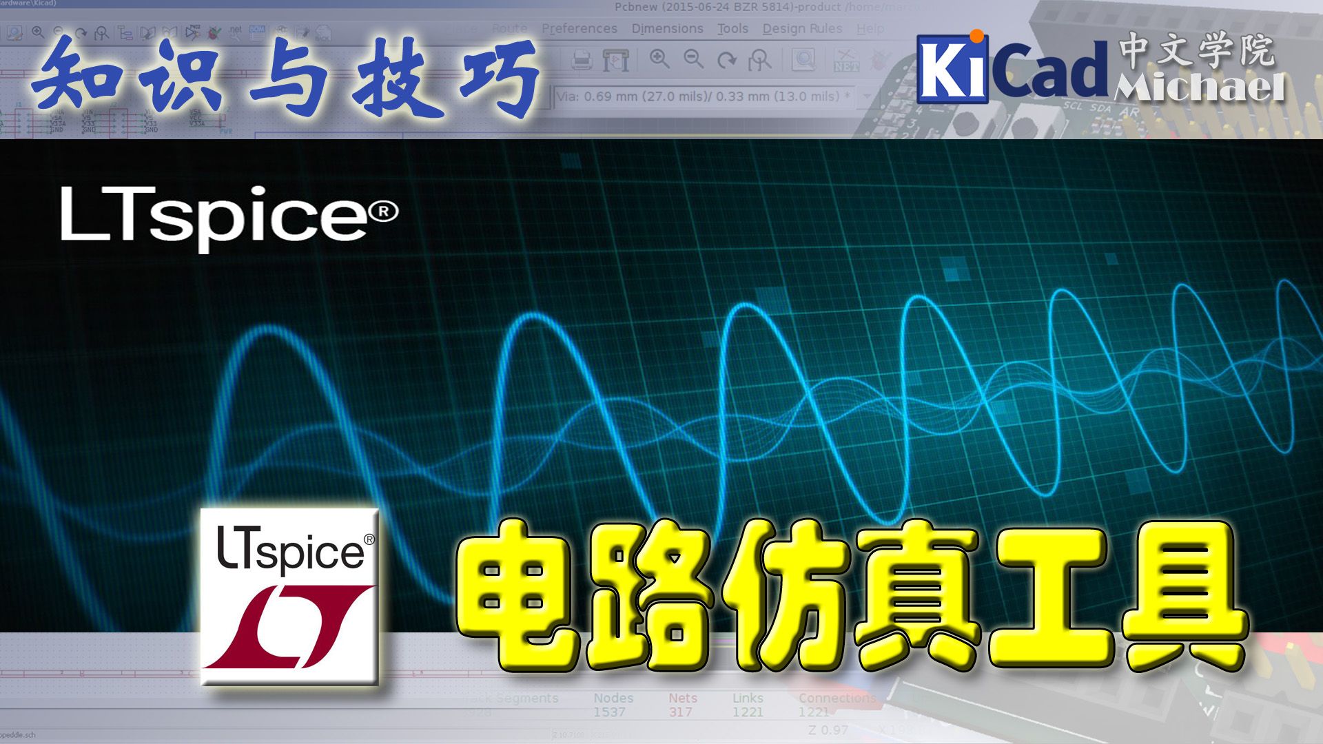 知识与技巧 #036 - LTspice电路仿真工具