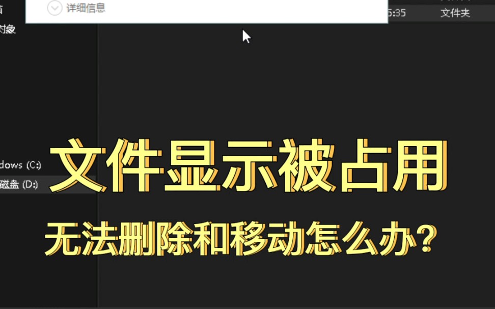 文件显示被占用,无法删除和移动怎么办?