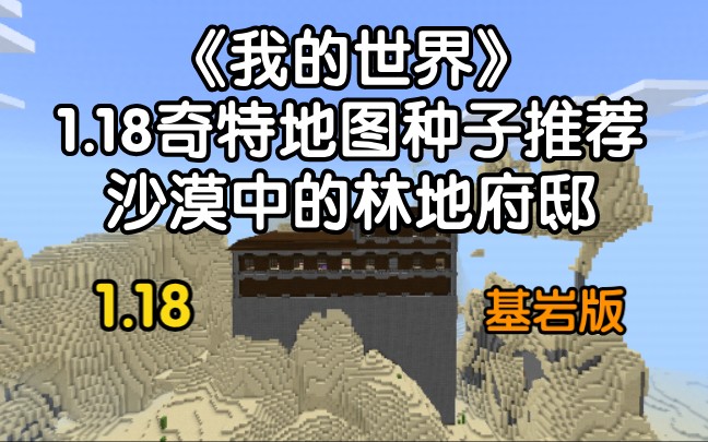 我的世界篇-1.18奇特地图种子推荐之沙漠中的林地府邸