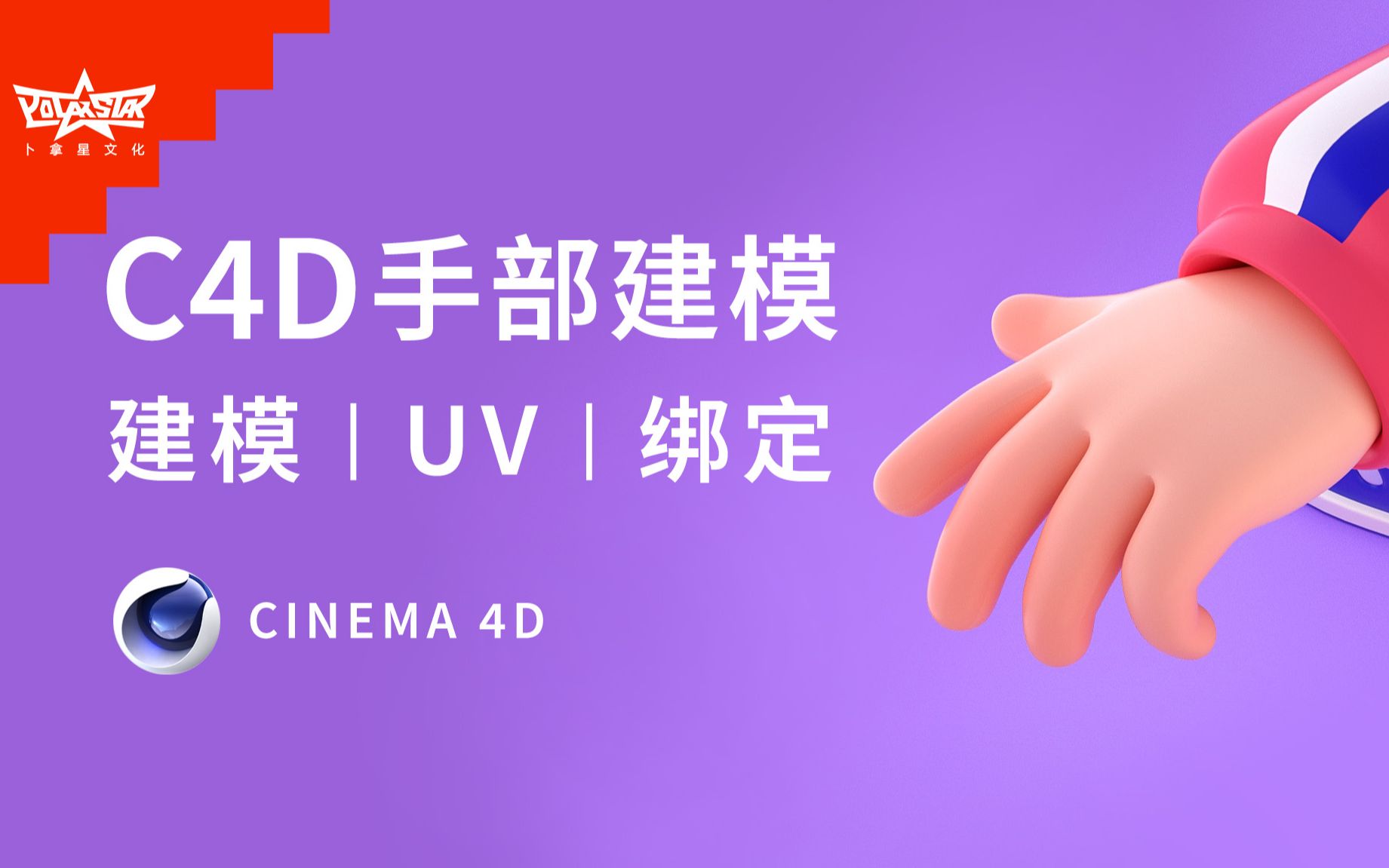C4D教程 | 人物角色手部建模与布线 | 基础入门