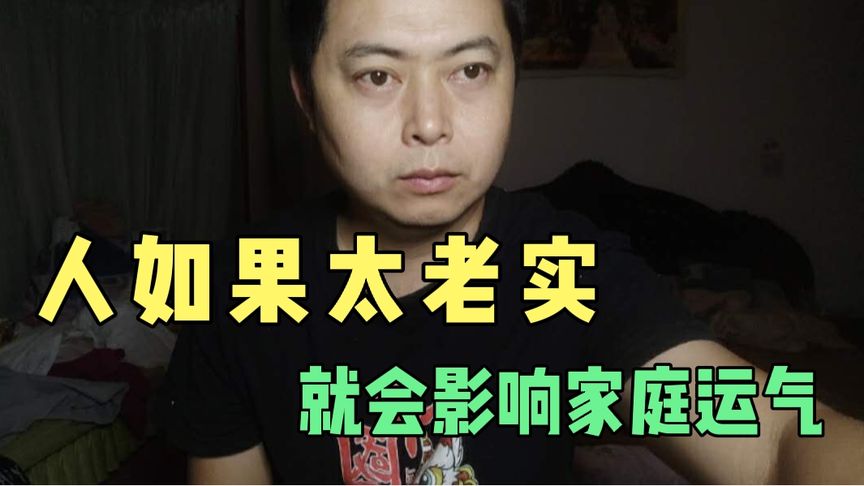 人如果太老实会夫妻不和家庭经济危机,家道会衰落,你中招了吗