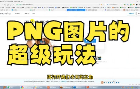 【ppt设计】Png图片,让PPT更高端。一键消除图片背景。!