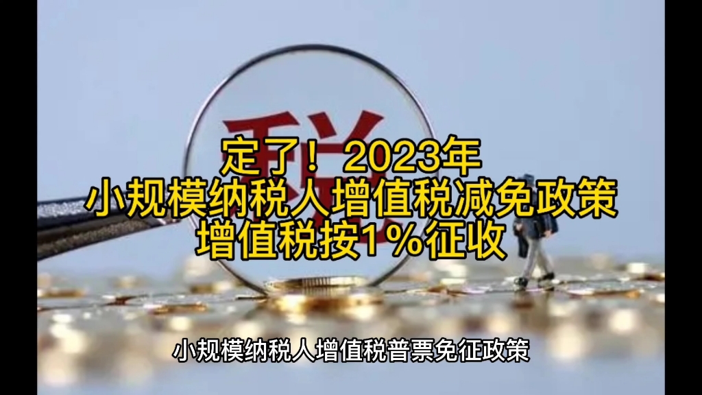 定了!2023年小规模纳税人增值税减免政策,增值税按1%征收