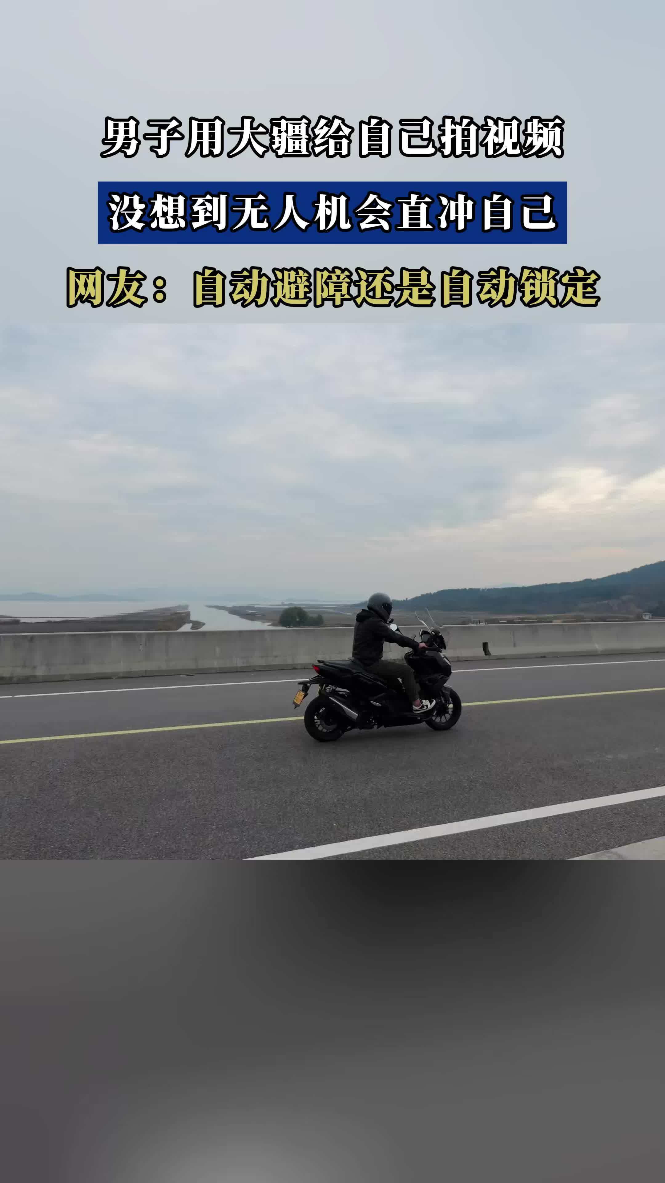 男子用大疆给自己拍视频,没想到无人机会直冲自己