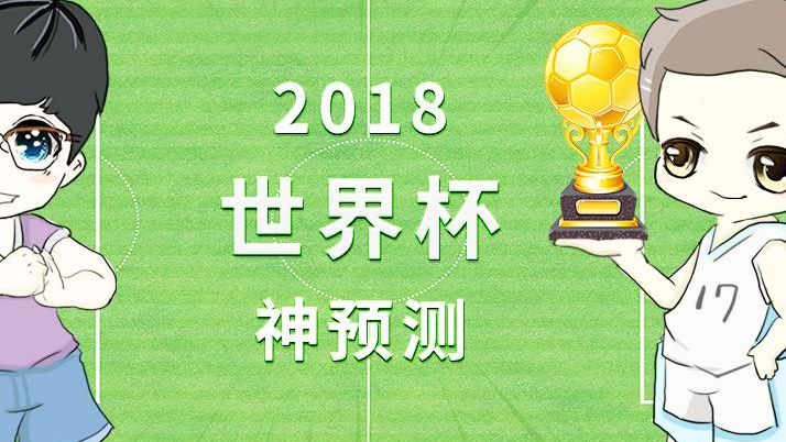 2018世界杯哪个国家能夺冠?数学家帮你算出来了