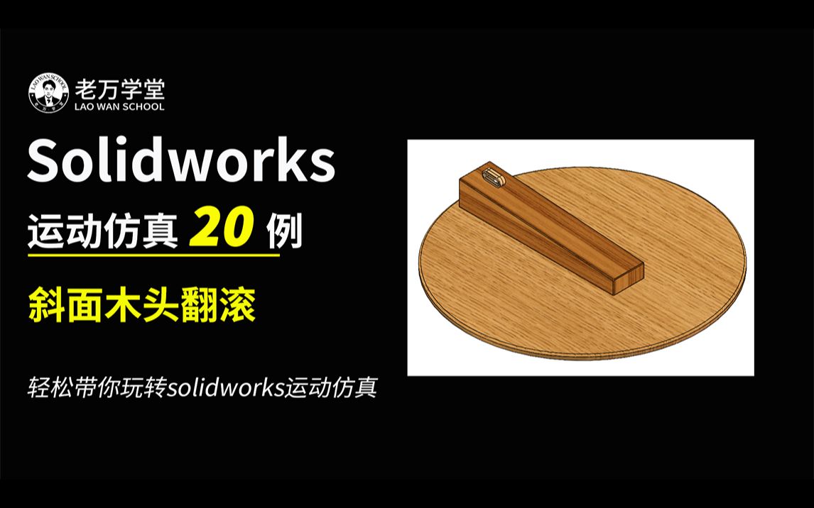 会翻滚的木头!solidworks运动仿真案例教程第7例-斜面木头翻滚,共20例