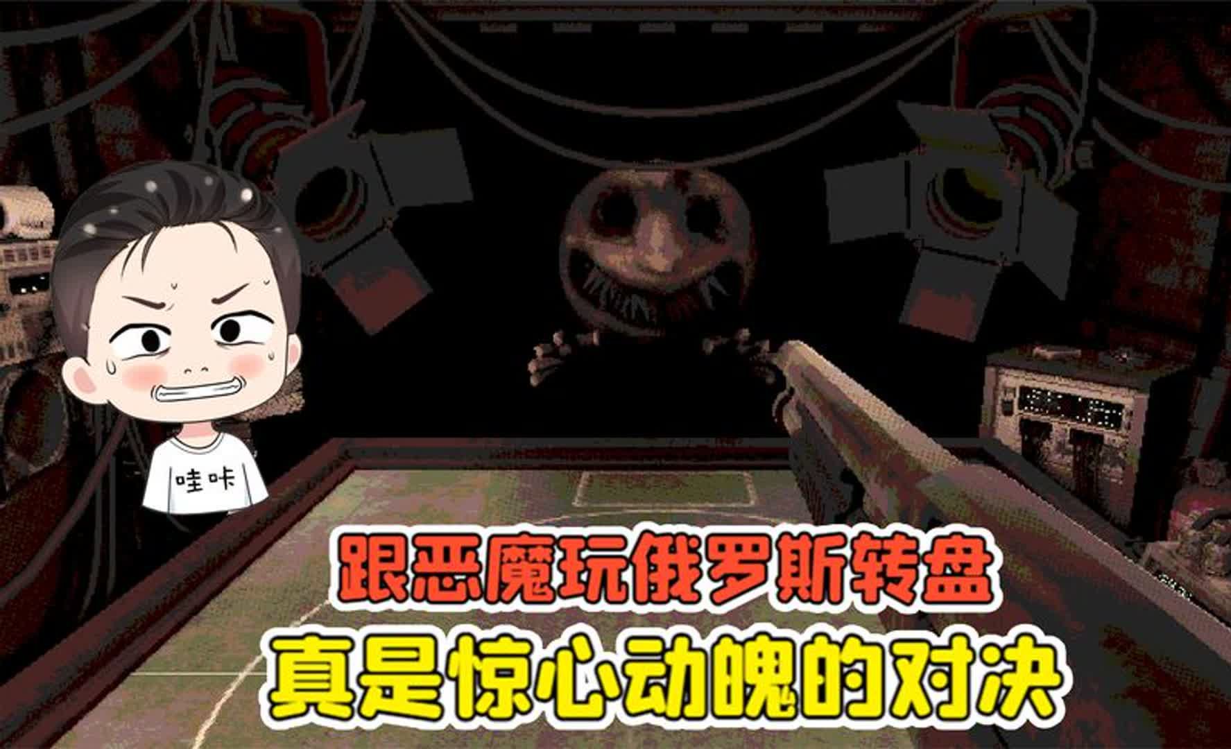 跟恶魔玩俄罗斯转盘?哇咔欧皇附体,真是惊心动魄的对决!