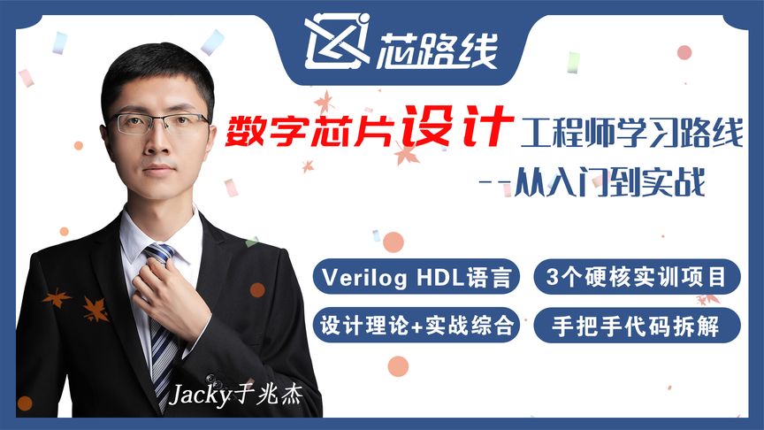 【数字芯片设计】第1讲 什么是数字芯片
