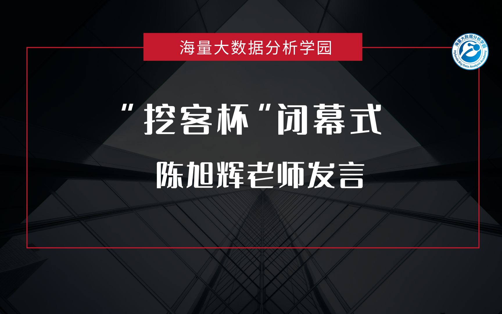 【挖客杯闭幕式】优秀指导教师代表发言—天津财经大学商学院互联网...