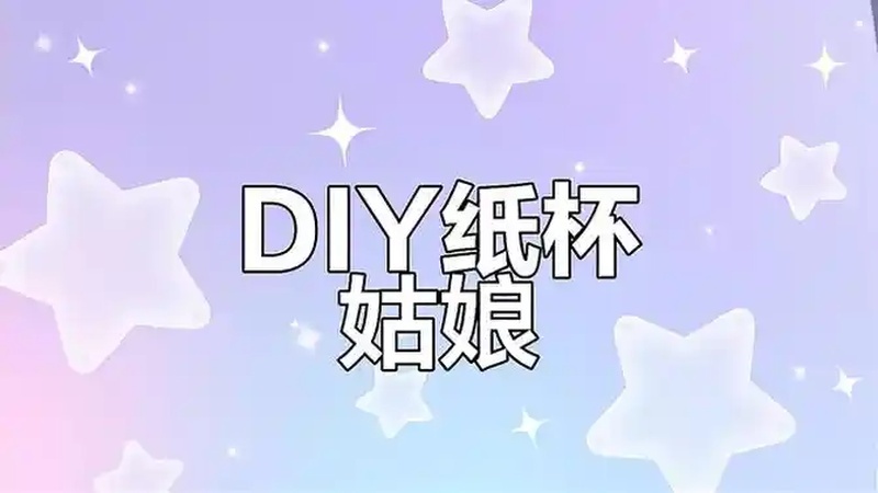 纸杯姑娘手工制作教程,轻松学会