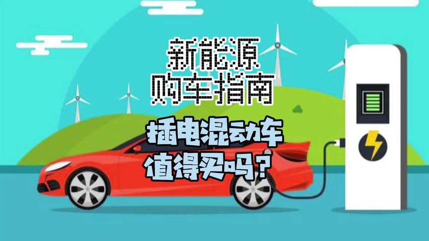 插电混动车值得买吗?有哪些问题?有一说一#比亚迪 #比亚迪唐
