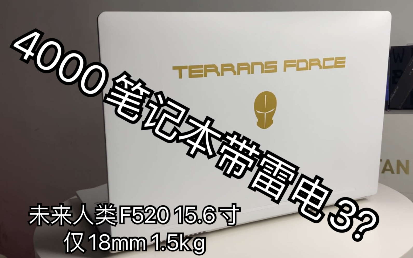 4000笔记本带雷电3?未来人类F520 超薄 雷电3 指纹解锁 人脸识别 10...