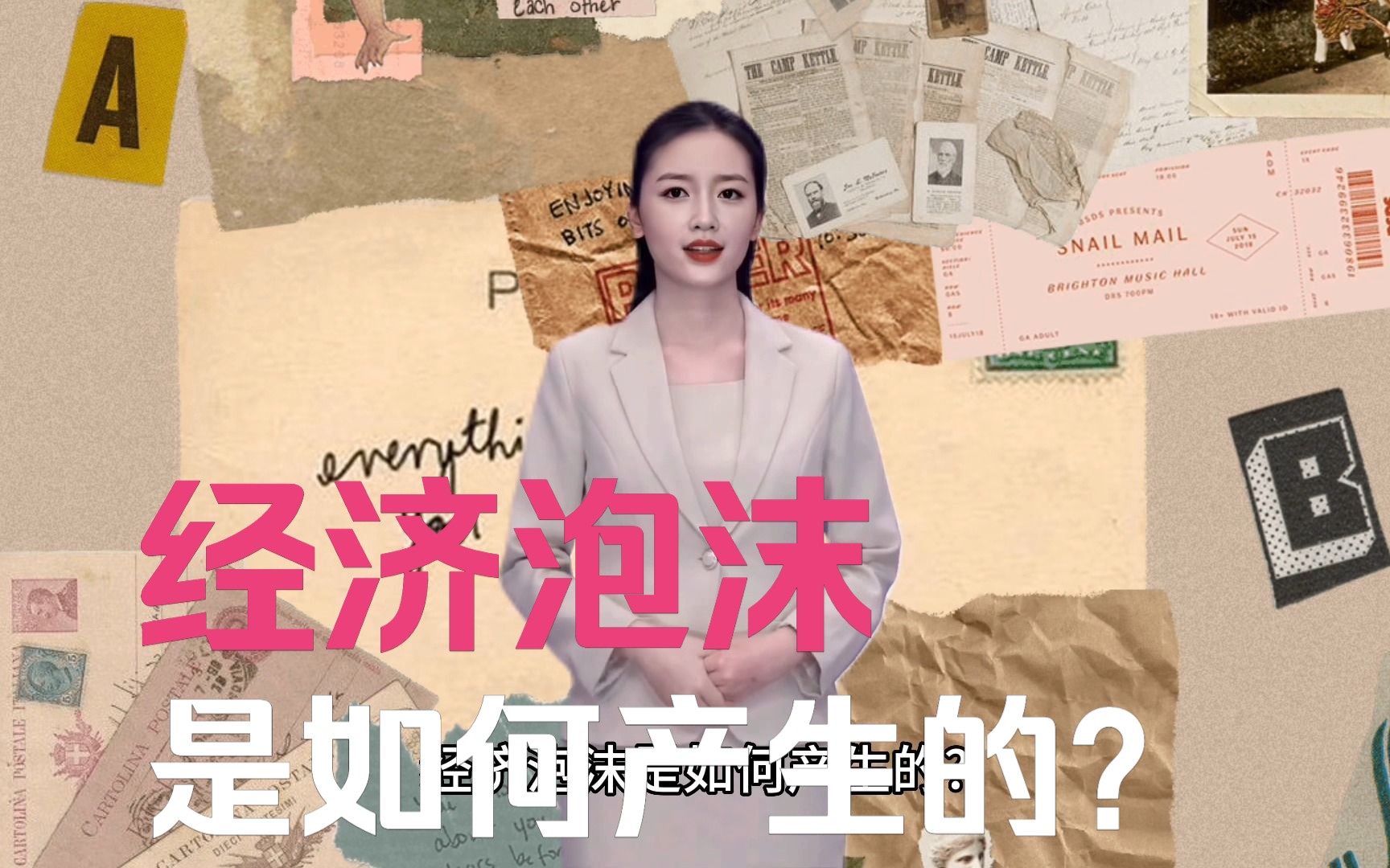 经济泡沫时如何产生的?