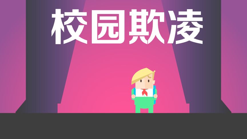 校园欺凌:孩子的恶意最可怕