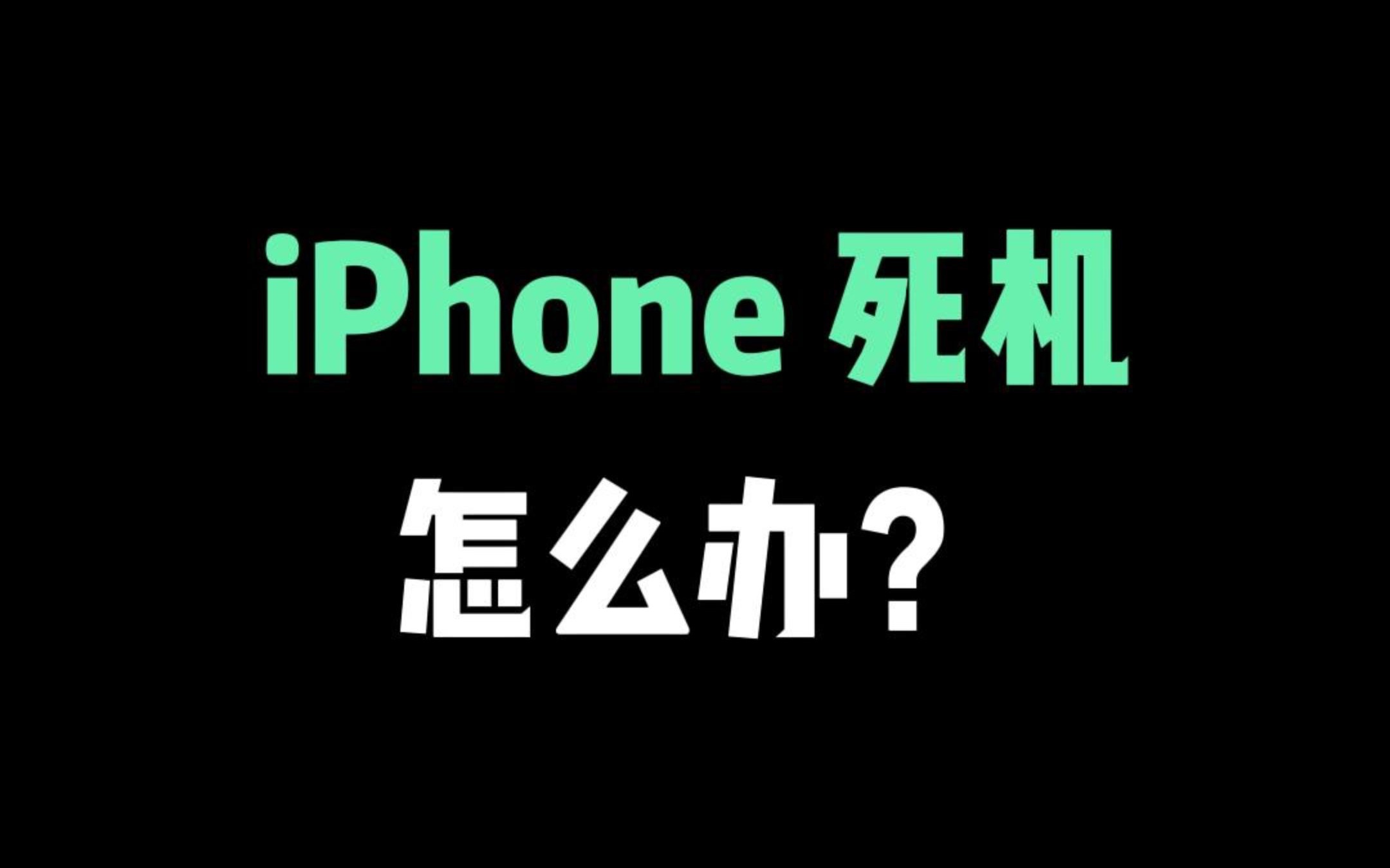Phone死机卡住了怎么办?一招重启苹果手机