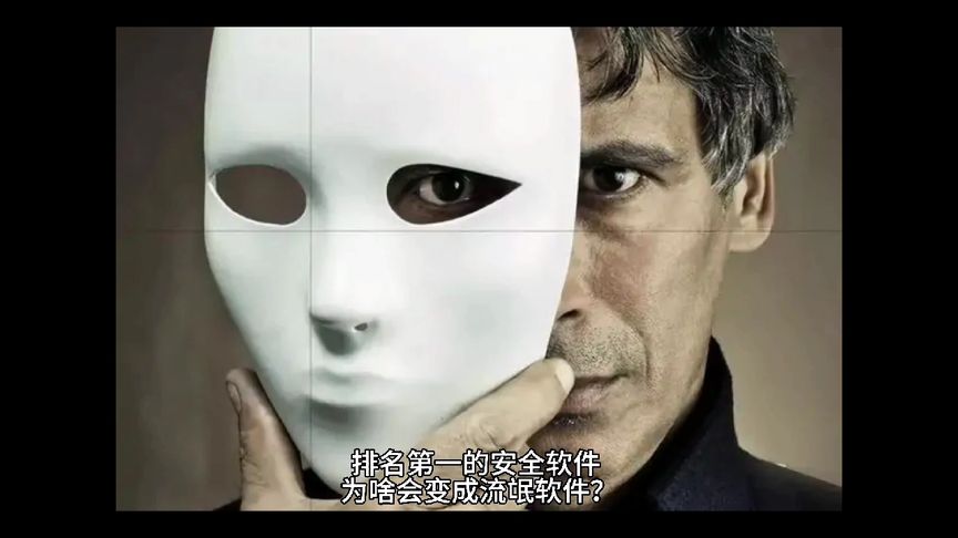 排名第一的安全软件,沦落为流氓软件