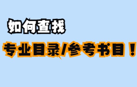 【考研小常识】如何查找 专业目录/参考书目?