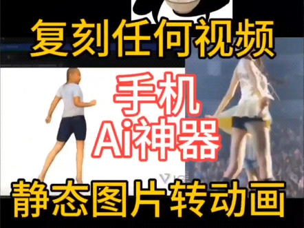 【王炸】一张照片Ai自动更换视频中人物～专属手机一键生成!轻松...