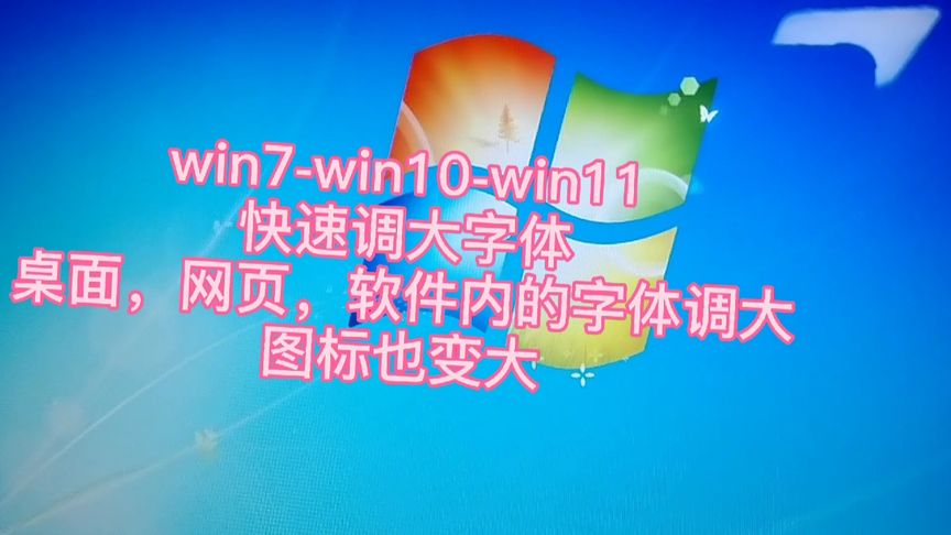 win7win10win11系统快速度调大桌面,网页,软件内字体和图标