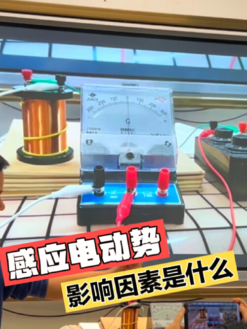 有趣的物理课堂电磁学现象实验探究影响感应电动势的大小因素