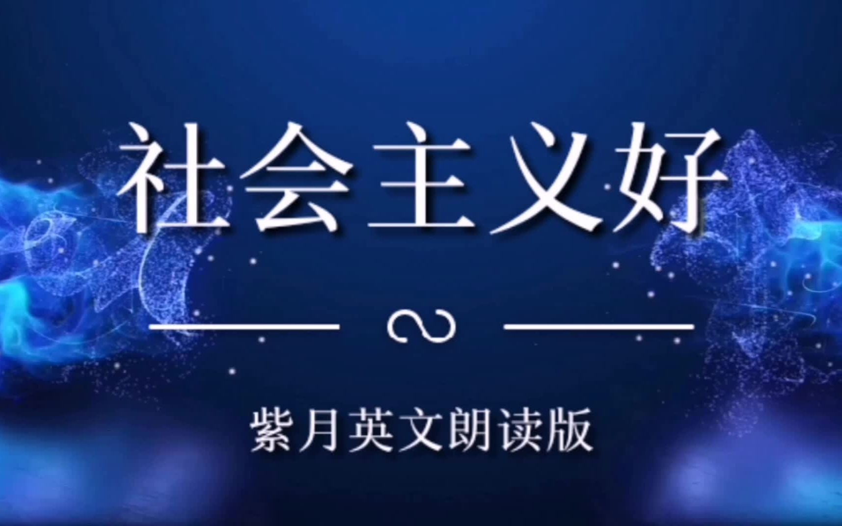 社会主义好(紫月英文朗读版)