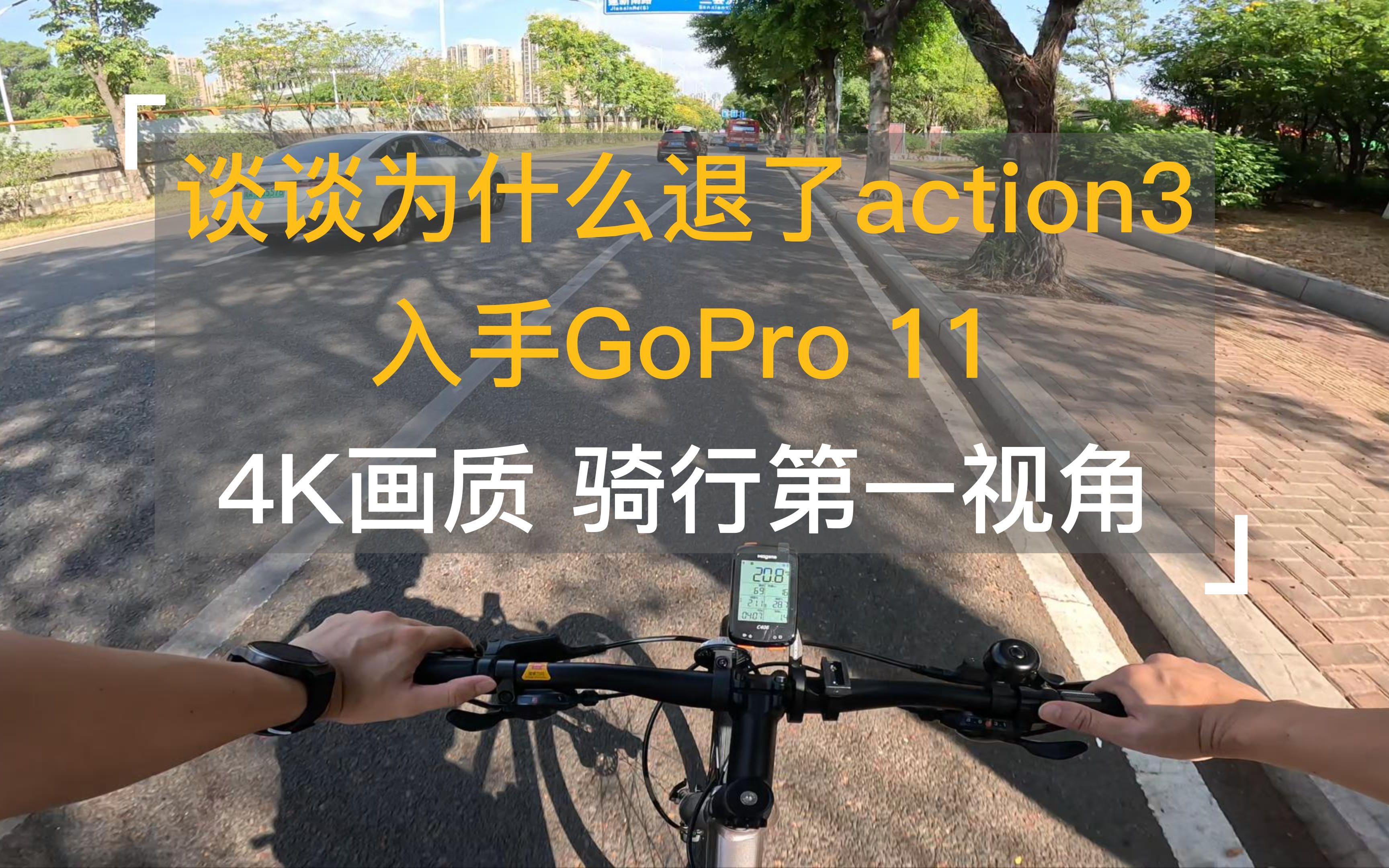 【4K】 谈谈为什么退了action3,入手GoPro11