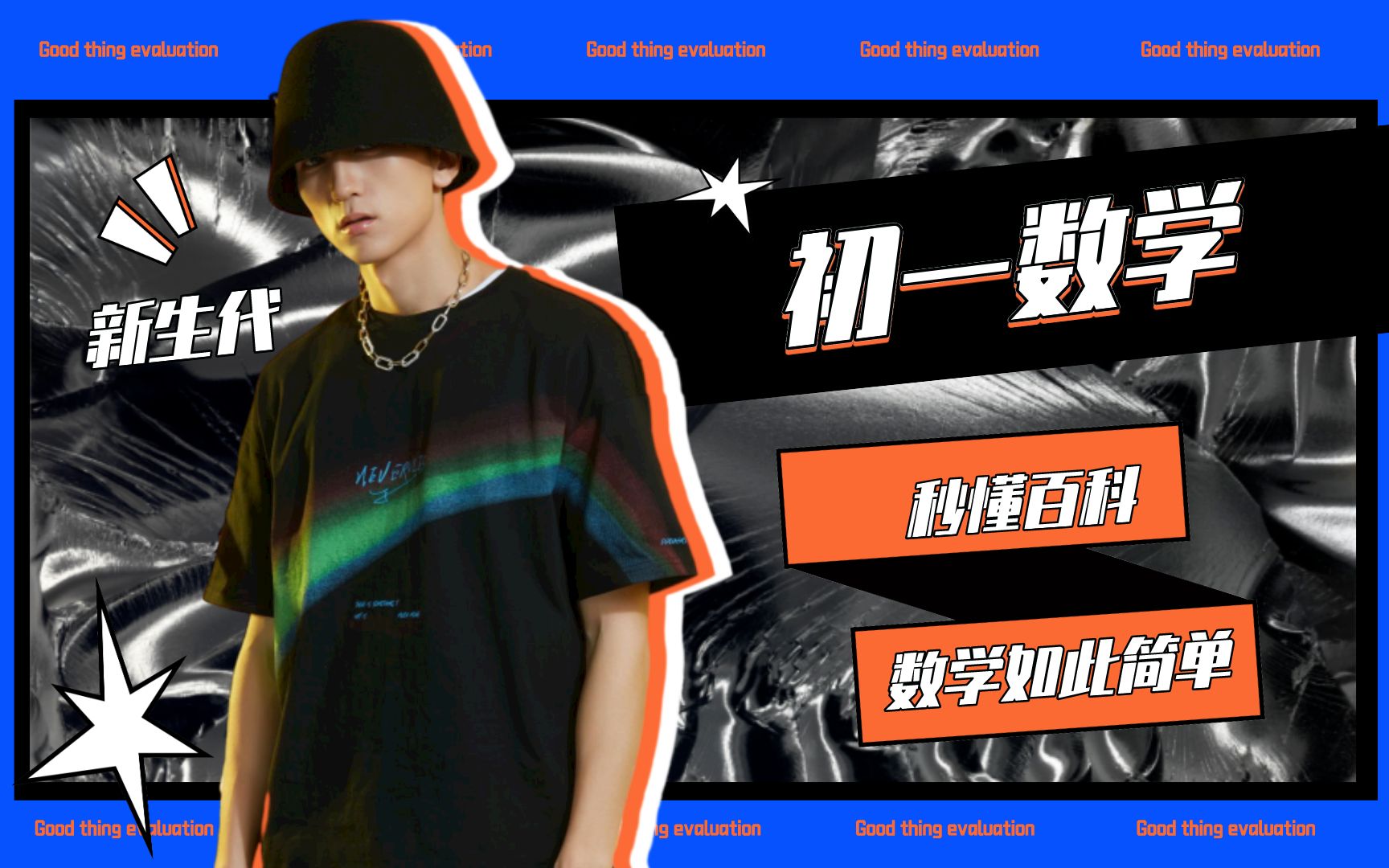 绝对值,相反数,倒数-初一数学-单节千元付费精品课-初中名师值得三连