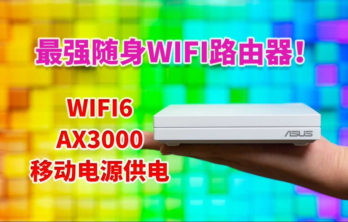 在售最强随身WIFI路由器?华硕AX57 GO便携式路由器,外出再也不怕没...